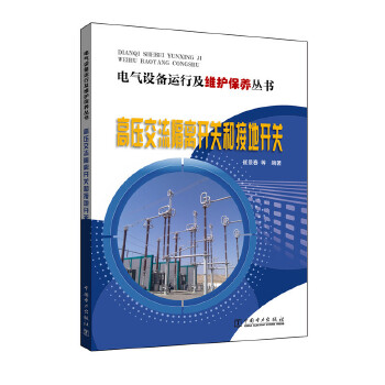 电气设备运行及维护保养丛书 高压交流隔离开关和接地开关【放心选购】