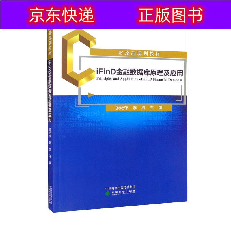 书籍 iFinD金融数据库原理及应用 互联网金融类图书 原理及应用