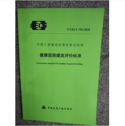 T/CECS 752-2020 健康医院建筑评价标准