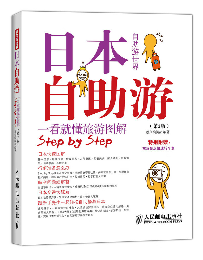 日本自助游（第2版）  墨刻辑部【好书，下单速发】