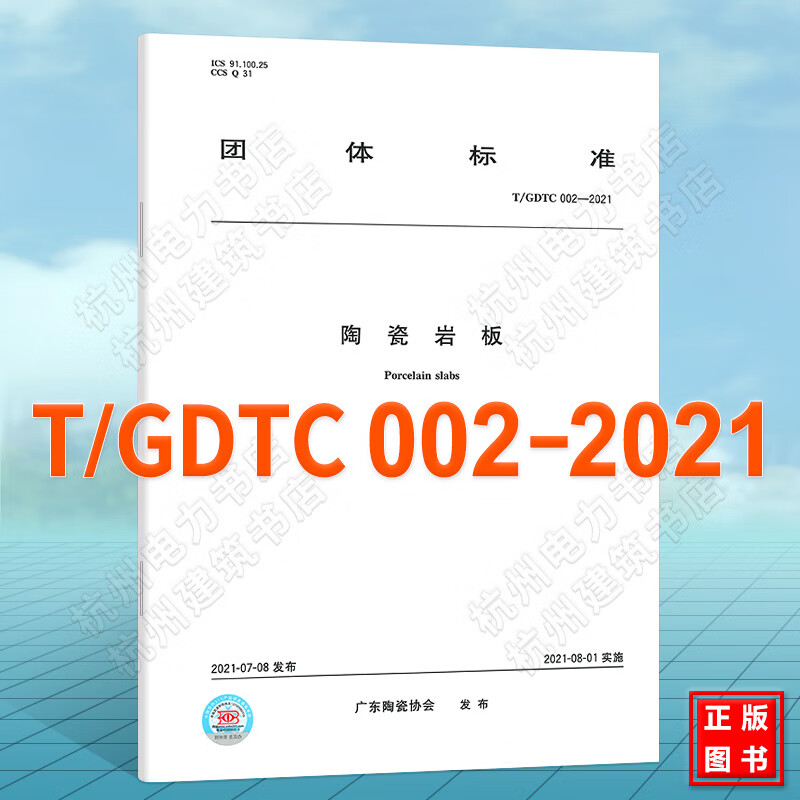 T/GDTC 002-2021陶瓷岩板