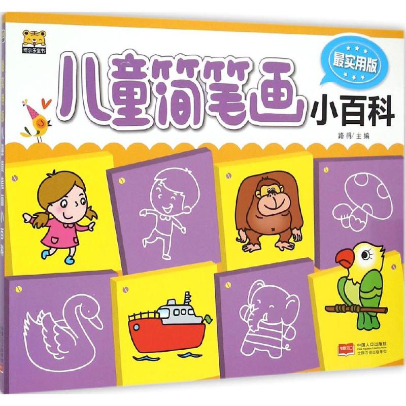 最实用版儿童简笔画小百科