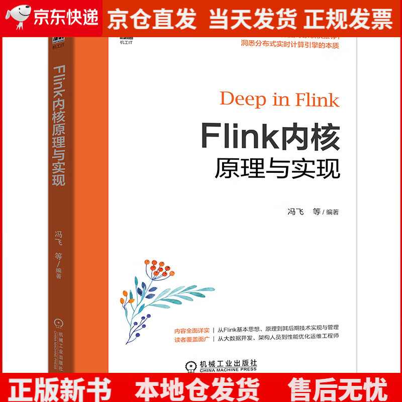 Flink内核原理与实现《现货速发》，