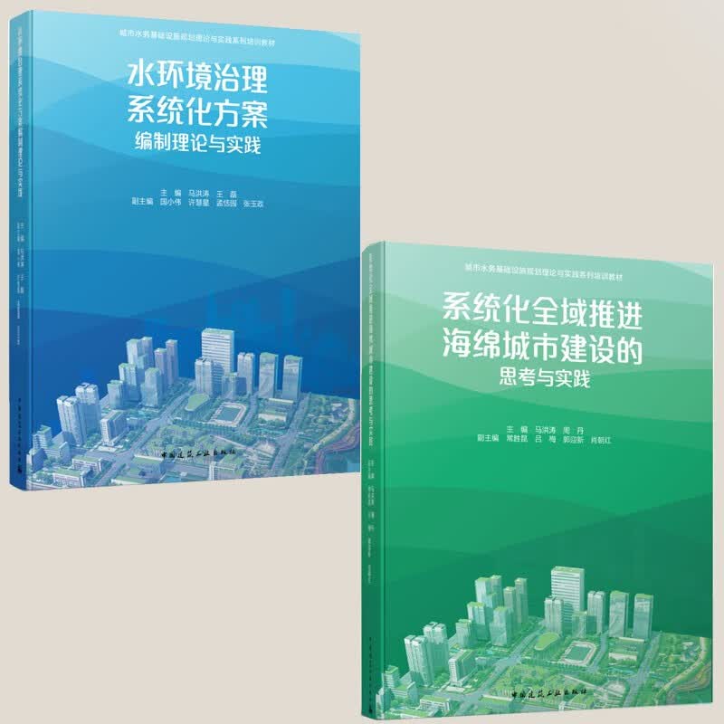 水环境治理系统化方案编制理论与实践+系统化全域推进海绵城市建设的思考与实践 2册 城乡建设、市政工程、环境工程 建筑书籍