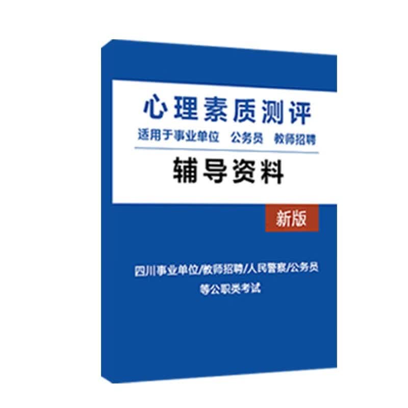 华图2024浙江省公务员考试用书行测申论教材 历年真题卷5100题库 心理素质测评模拟试卷刷题考公安联考行政职业能力测验 【心理测评】 加考科目