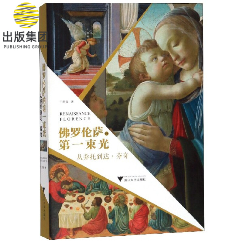 佛罗伦萨的第一束光(从乔托到达·芬奇)