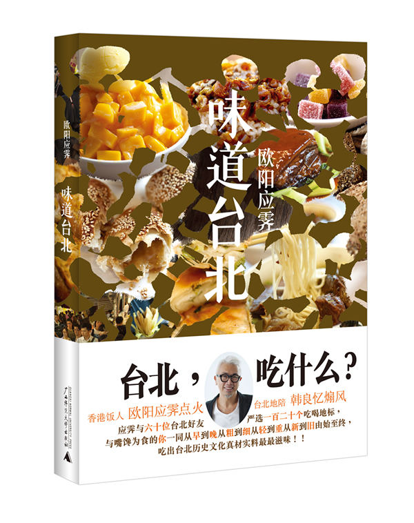 味道台北 欧阳应霁【，放心购买】