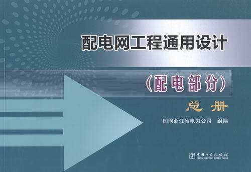 配电网工程通用设计：配电部分/无/漓江出版社/9787512352131/运动/健身/书籍