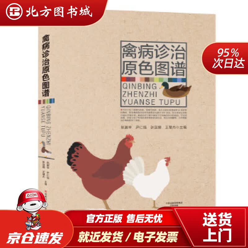 【现货】禽病诊治原色图谱陈鹏举 北方图书城