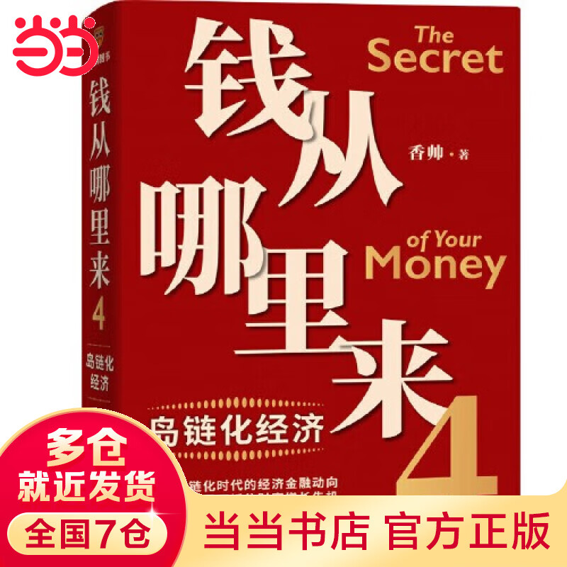 【当当 书籍】钱从哪里来4 岛链化经济 香帅著罗振宇跨年演讲推荐 金融学者香帅年度力作