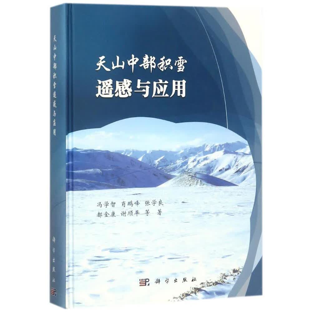 天山中部积雪遥感与应用科学与自然 图书