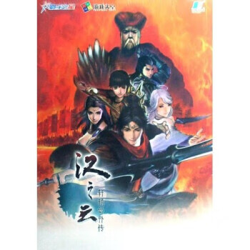 CD-R轩辕剑外传汉之云 软星科技北京有限公司 编