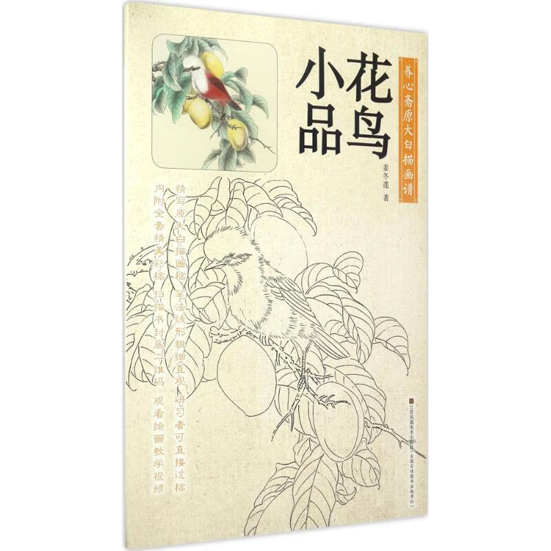 养心斋原大白描画谱花鸟小品 姜冬莲  书籍