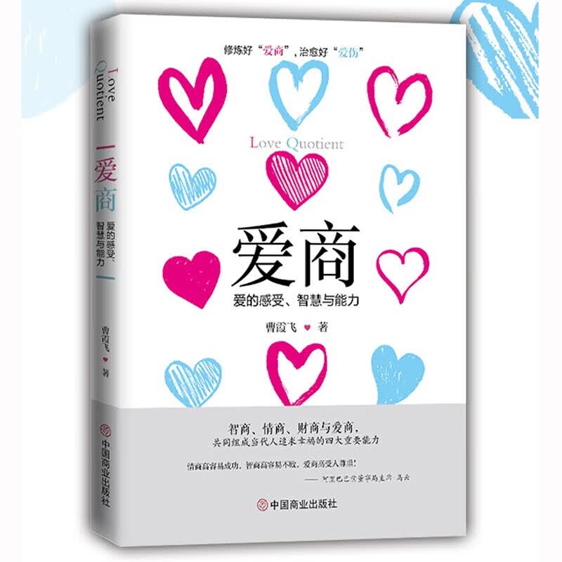 【现货】爱商：爱的感受、智慧与能力 曹霞飞 著 婚姻与两性