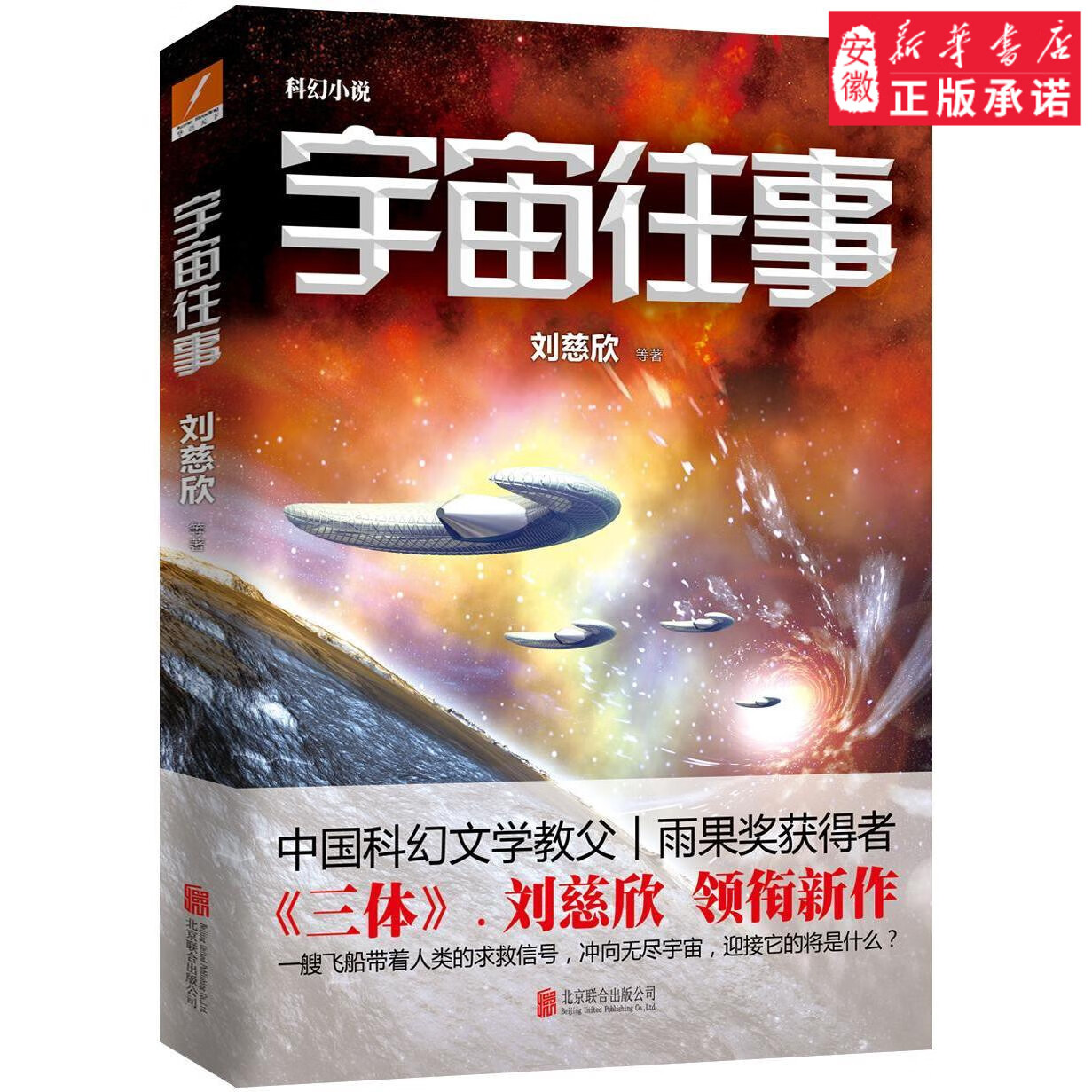 宇宙往事小说刘慈欣9787550274327安徽北京联合