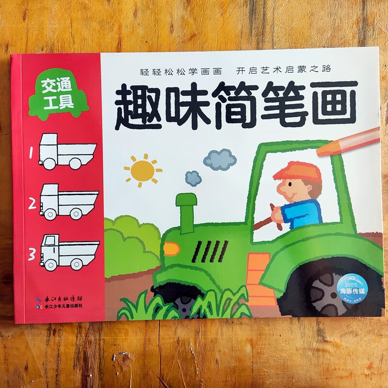 儿童绘画简笔画 艺术启蒙 学习画画 益智创意早教涂色本 教具玩具 交通工具