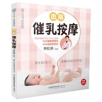 图解催乳按摩 李红萍
