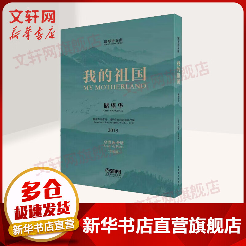 钢琴协奏曲 我的祖国 全2册 钢琴基础教程 上海音乐出版社