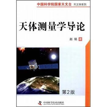 天体测量学导论