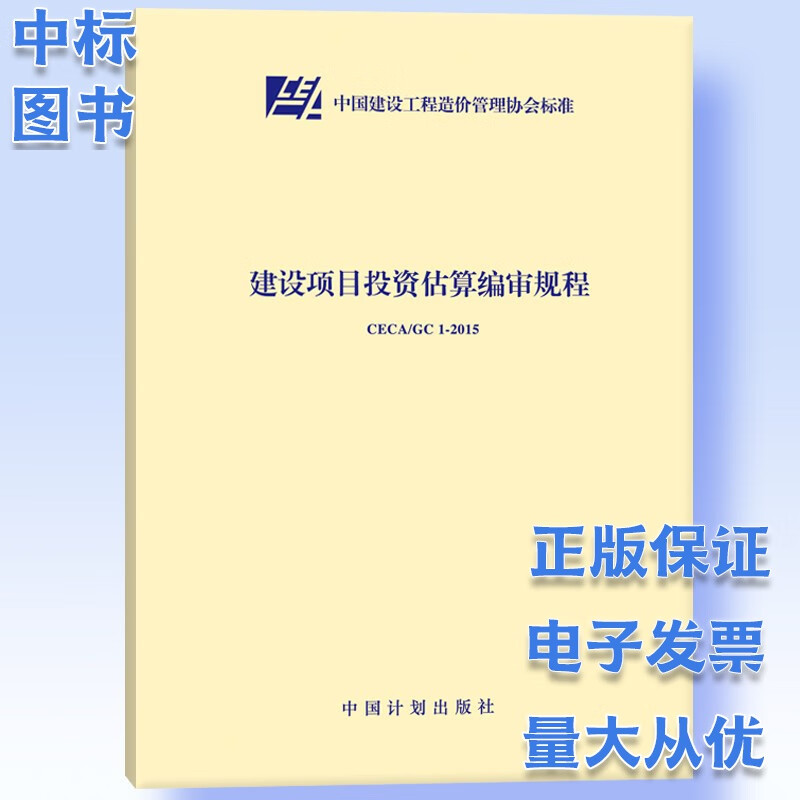 建设项目投资估算编审规程CECA1-2015概算编审项目全过程咨询10本 建设项目投资估算编审规程+建设项目全过程造价咨询规程+建设工程招标控制价编审规程 CECA/GC 1-2015 建设项目投资估