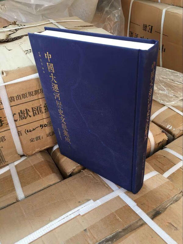 中国大运河历史文献集成1