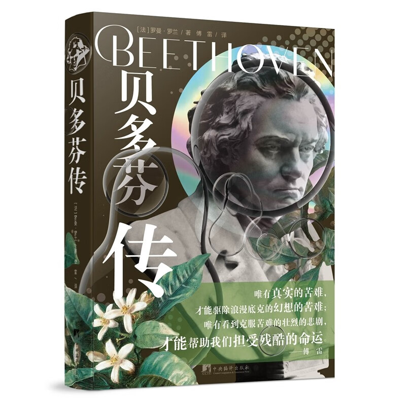 贝多芬传9787511742421