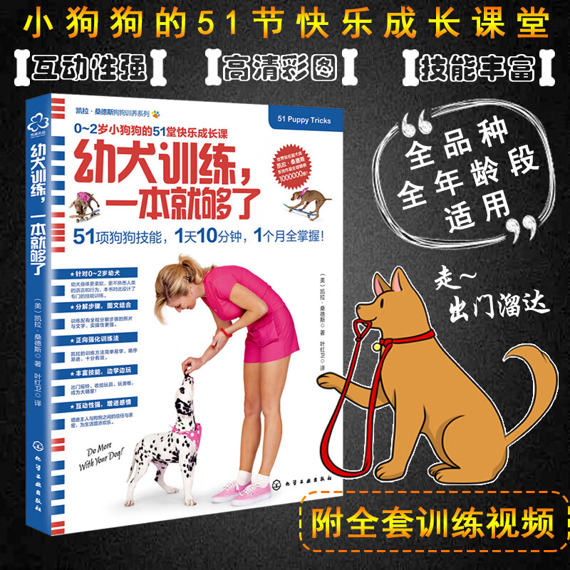 书籍 幼犬训练 一本就够了 (美)凯拉·桑德斯书0-2岁小狗狗训养书训犬书幼犬训练技能训狗书训狗教程训狗
