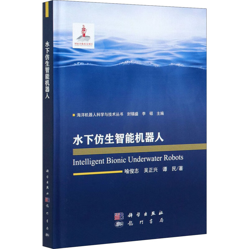 水下仿生智能机器人(精)/海洋机器人科学与技术丛书