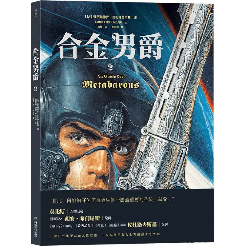 新华 合金男爵2精 法亚历桑德罗佐杜洛夫斯基 艺术 漫画 湖南美术 后浪咨询（北京） 图书籍