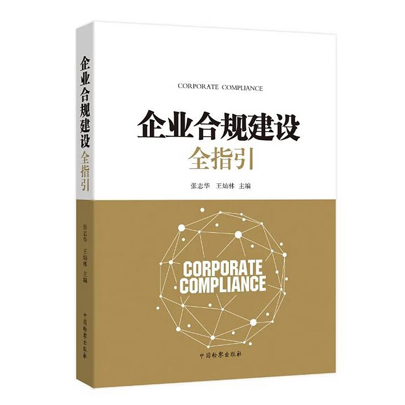 2021新书 企业合规建设全指引 张志华 王灿林 主编 中国检察出版社 9787510226519