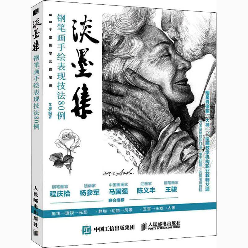 淡墨集 钢笔画手绘表现技法80例 图书