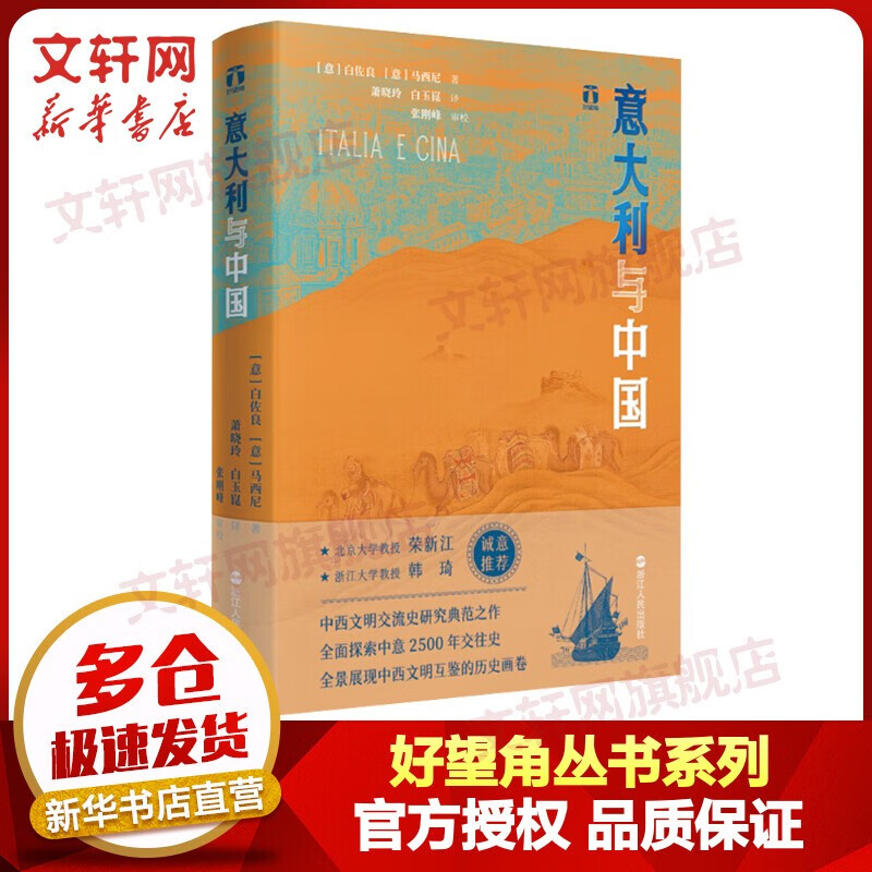 好望角丛书· 意大利与中国