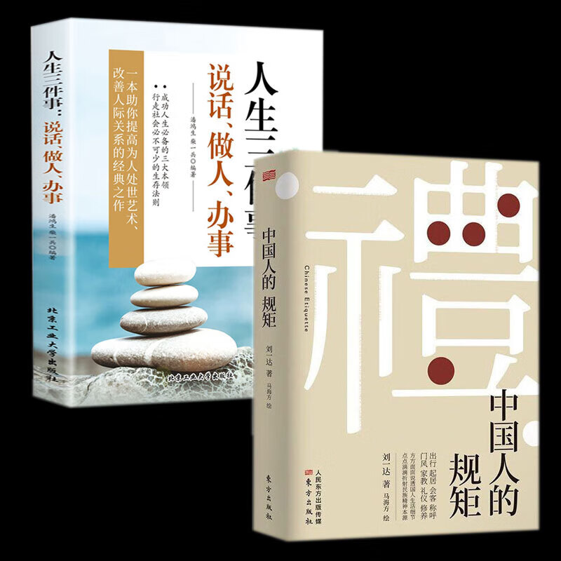 中国人的规矩 礼 中国人的礼仪文化德行规律修养5岁开始学规矩教出懂规矩的孩子b为人处世书籍w人情世故的书 中国人的规矩+人生三件事