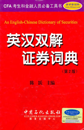 英汉双解证券词典(第2版) 陈跃 主编 第二版