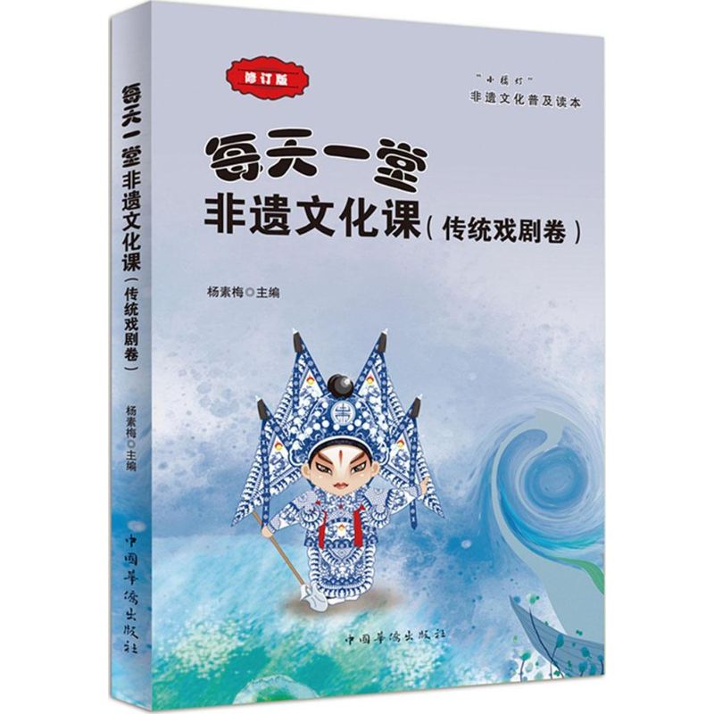 每天一堂非遗文化课(修订版)传统戏剧卷 杨素梅 主编 书籍