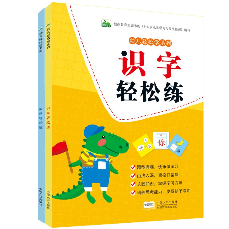 幼小衔接学前必备识字轻松练+数学轻松练（套装2册）