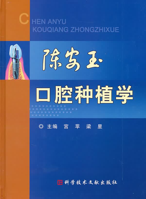 陈安玉口腔种植学 宫苹,梁星主编【书】