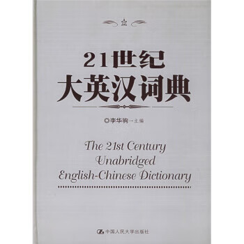 21世纪大英汉词典【好书，下单速发】