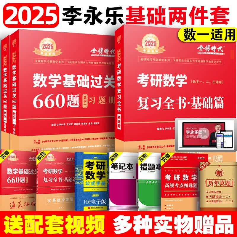 【科目可选 现货速发】李永乐2024年考研数学一三复习全书综合提高篇教材二2高数线性代数强化330数二3数一1李王36讲线代660题武忠祥2023辅导讲义基础24 2025李永乐全书+660题 数学一