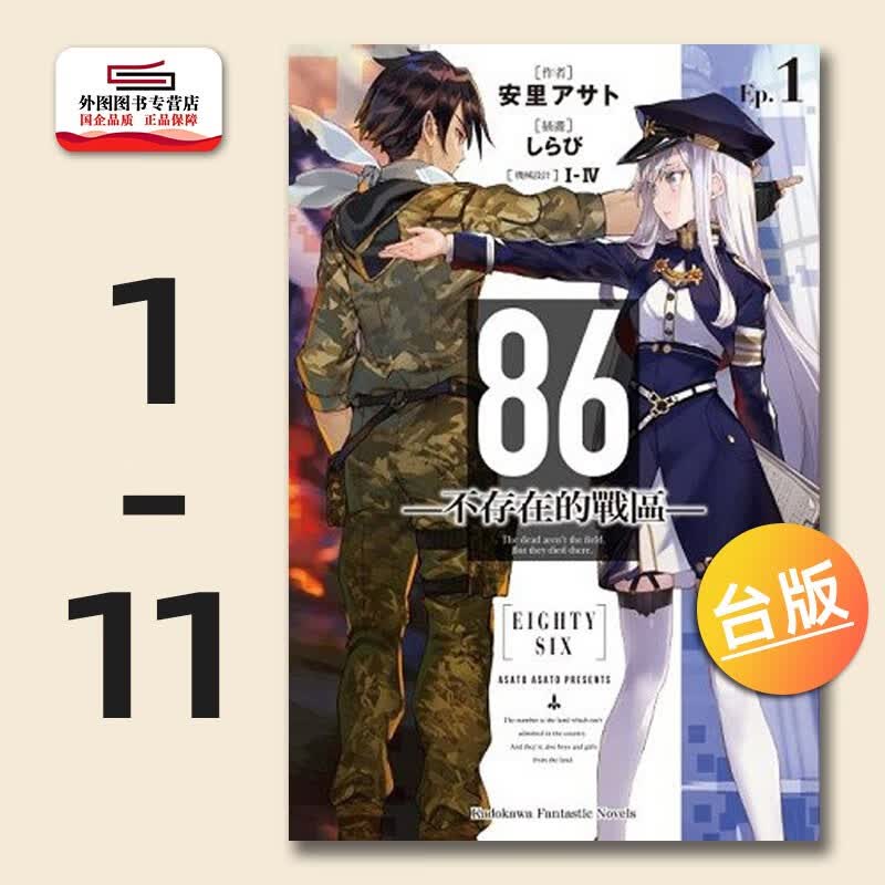 现货【外图台版轻小说】86 不存在的战区  Ep.1-11 / 安里 台