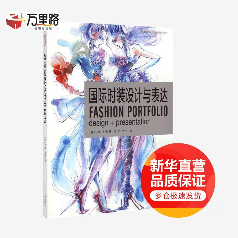 国际时装设计与表达