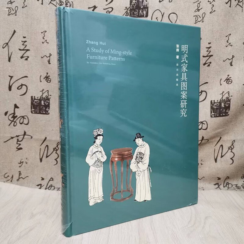 下单请选】明式家具经眼录+明式家具图案研究伍嘉恩著张辉著在明式家具二十年经眼录的内容基础上增加了内容故宫出品 明式家具图案研究