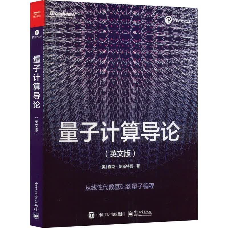 量子计算导论(英文版)查克·伊斯特姆计算机与互联网9787121446047