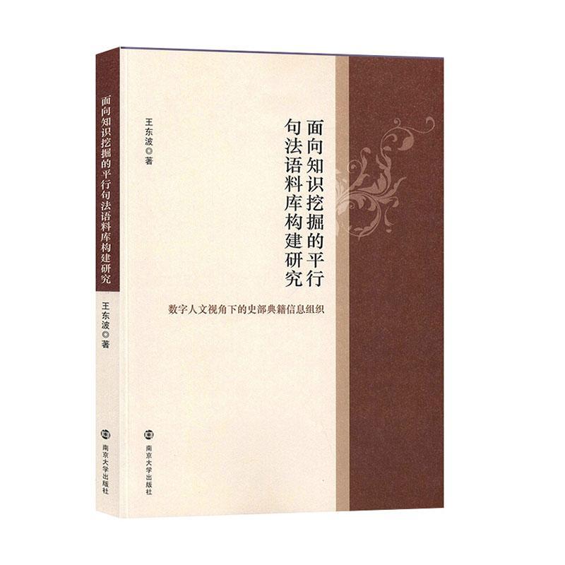 面向知识挖掘行句法语料库构建研究:数字人文视角下的史部典籍信息组织外语学习 图书