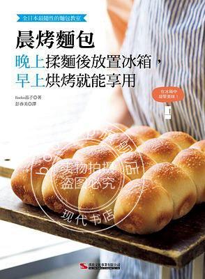 现货 晨烤面包 台版 日本面包达人的手艺秘籍 日常烘焙 世界面包 Backe 晶子 晨烤麵