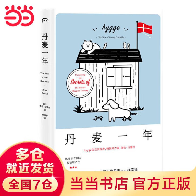 丹麦一年：追寻幸福生活的秘密