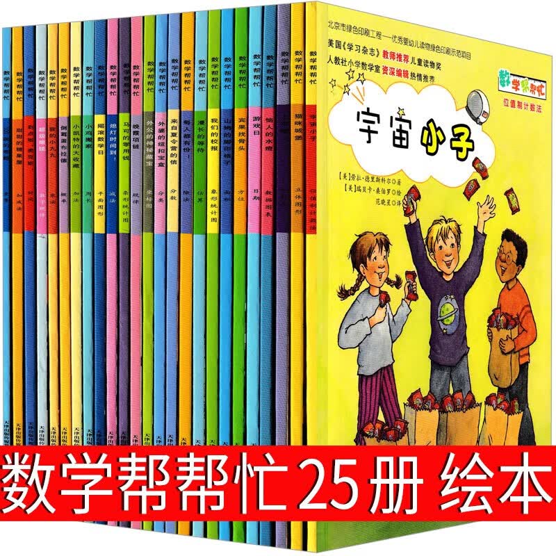 数学帮帮忙（全25册）多功能数学绘本一二三四年级小学生课外阅读 生课外阅读