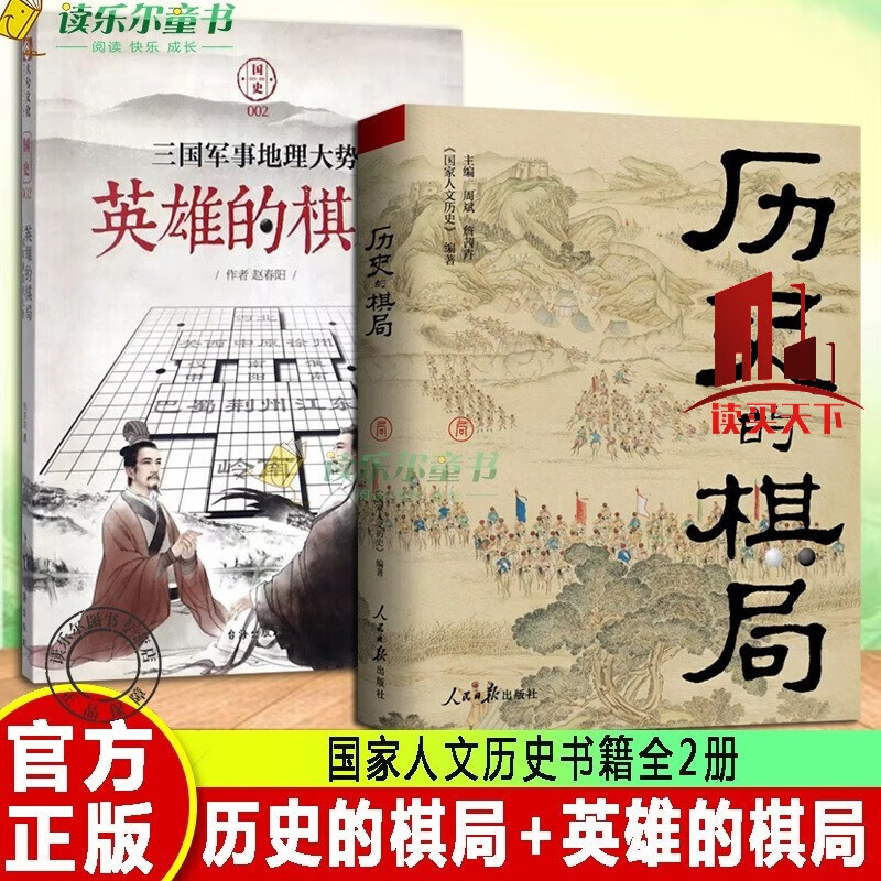 2册 历史的棋局+英雄的棋局 国家人文历史 揭示将相的生存博弈与宦海风波 俯瞰从商到清的中国政治兴衰C 书籍