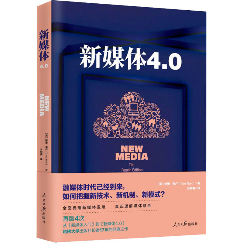 新媒体4.0 (澳)特里·弗卢 叶明睿 译 书籍