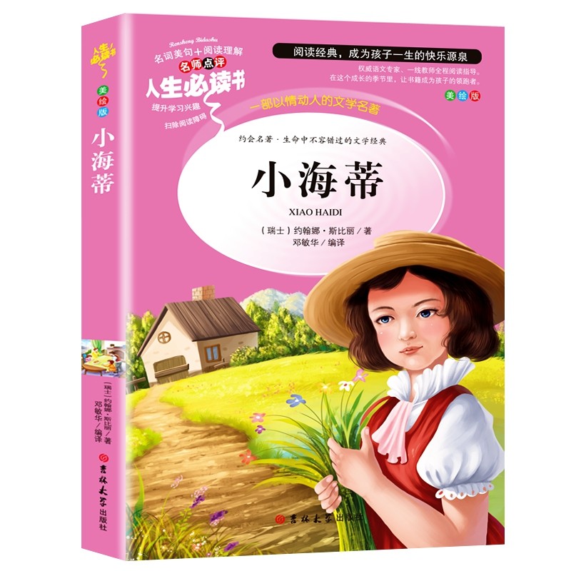 小海蒂 分级课外阅读青少版（无障碍阅读彩插本）名词美句 名师点评 中小学生必读书系